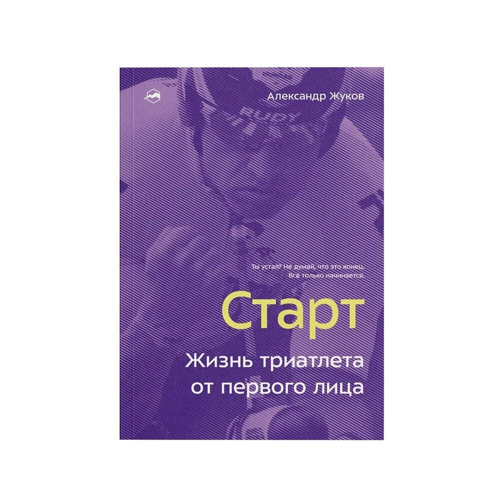 Книга Библиотека Спорт-Марафон Старт. Жизнь триатлета от первого лица. Жуков А, Жуков А, 2024