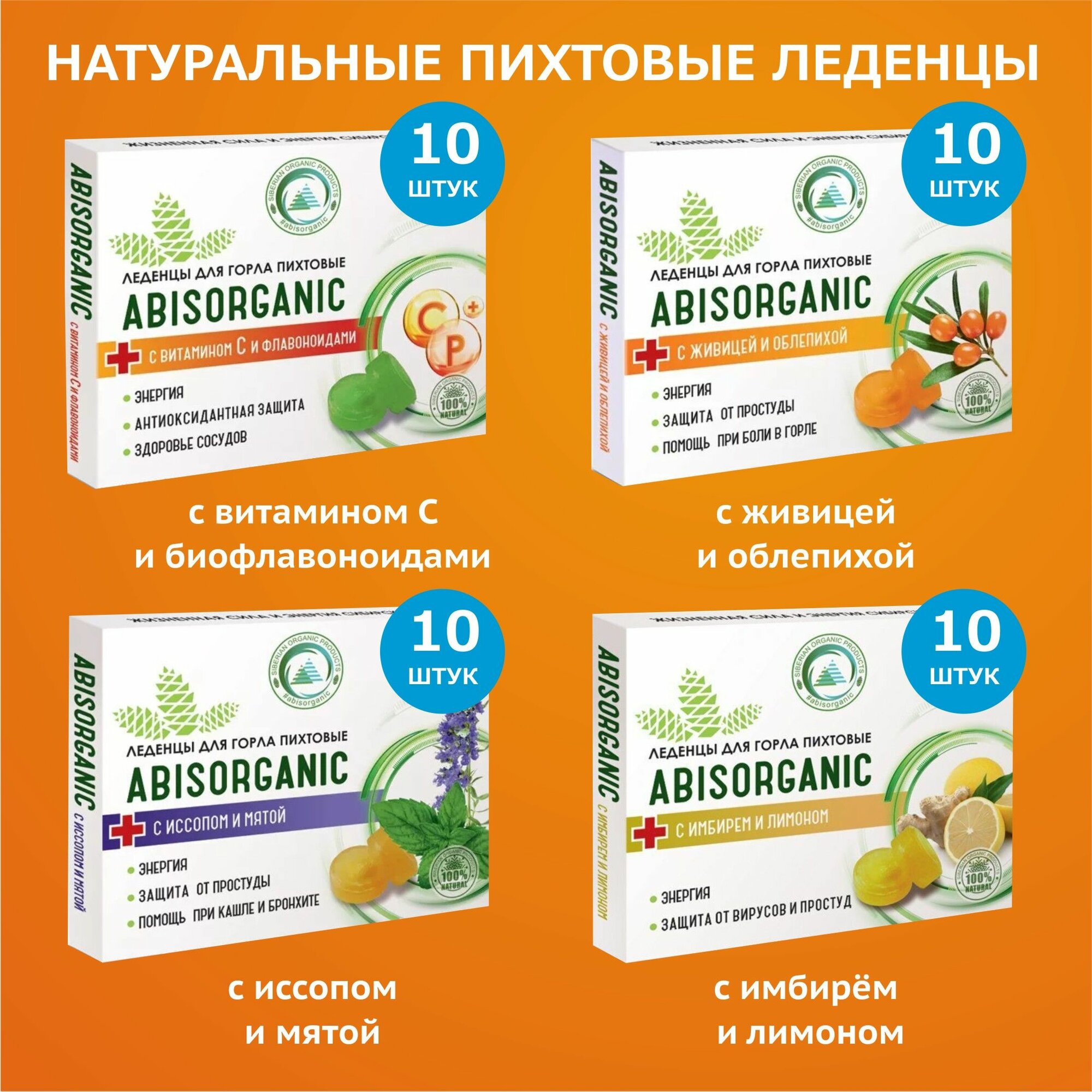 Натуральные пихтовые леденцы с разными вкусами 10 шт в блистере х 4 упаковки, от кашля и боли в горле