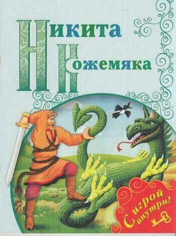 Никита Кожемяка (+несколько занимательных заданий по мотивам сказки на развитие памяти, внимания, логического мышления и речи