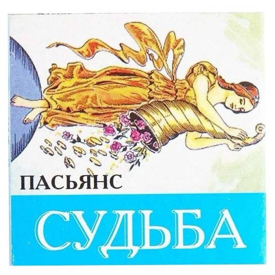 Карты Гадальные Пасьянс. Судьба 4522718/11121, (ЗАО "Гелий")