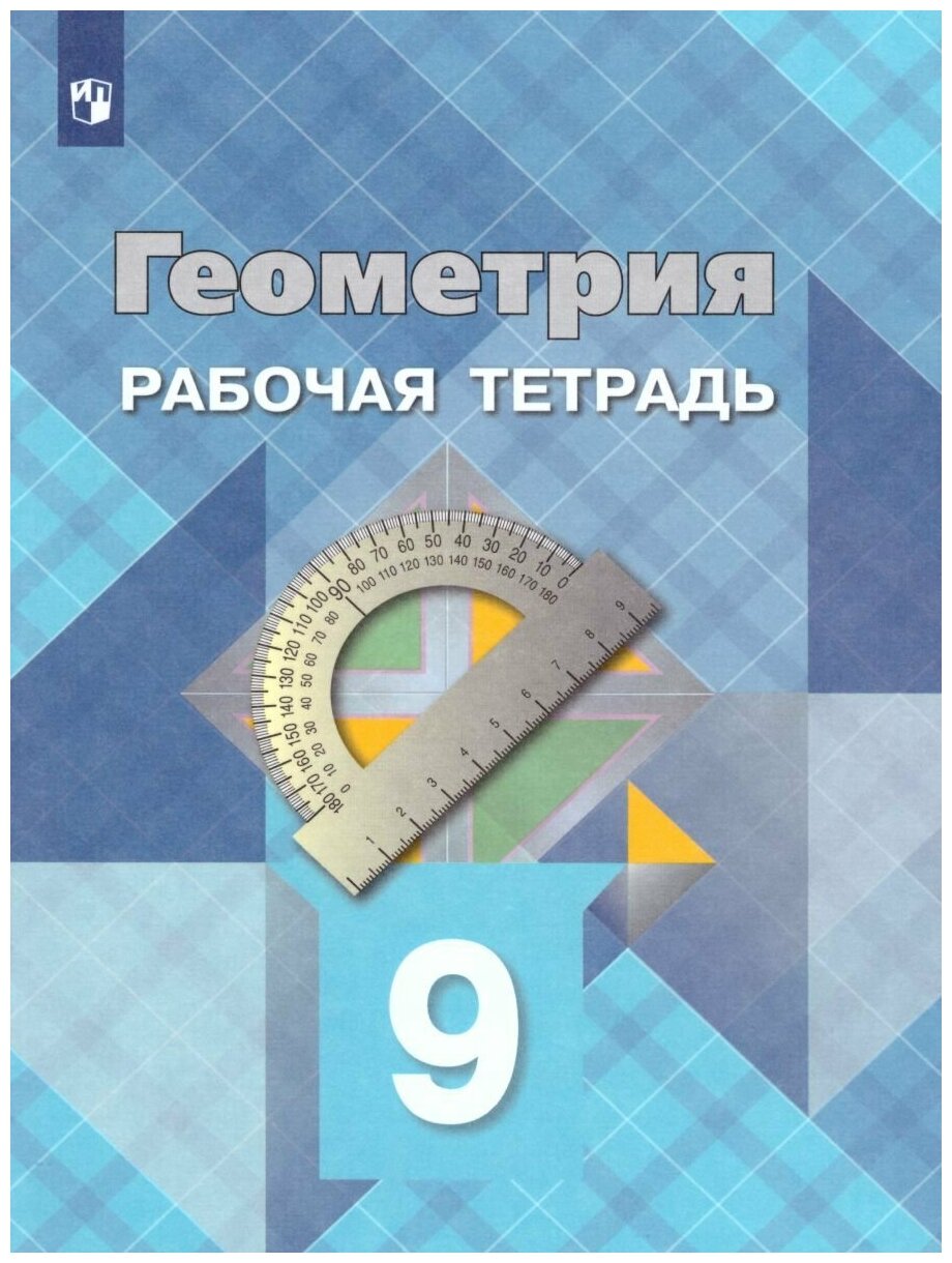 У. 9 класс Геометрия. Раб. тет (Атанасян) ФГОС (Просв, 2019)