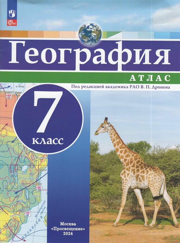 АтласФГОС 7кл География (под ред. Дронова В. П) (Просвещение, 2025)