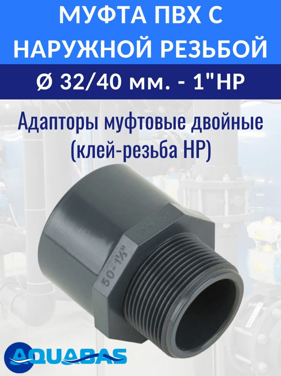 Переход ПВХ D32/40-1" НР (клей-резьба) CORAPLAX, муфта переходная