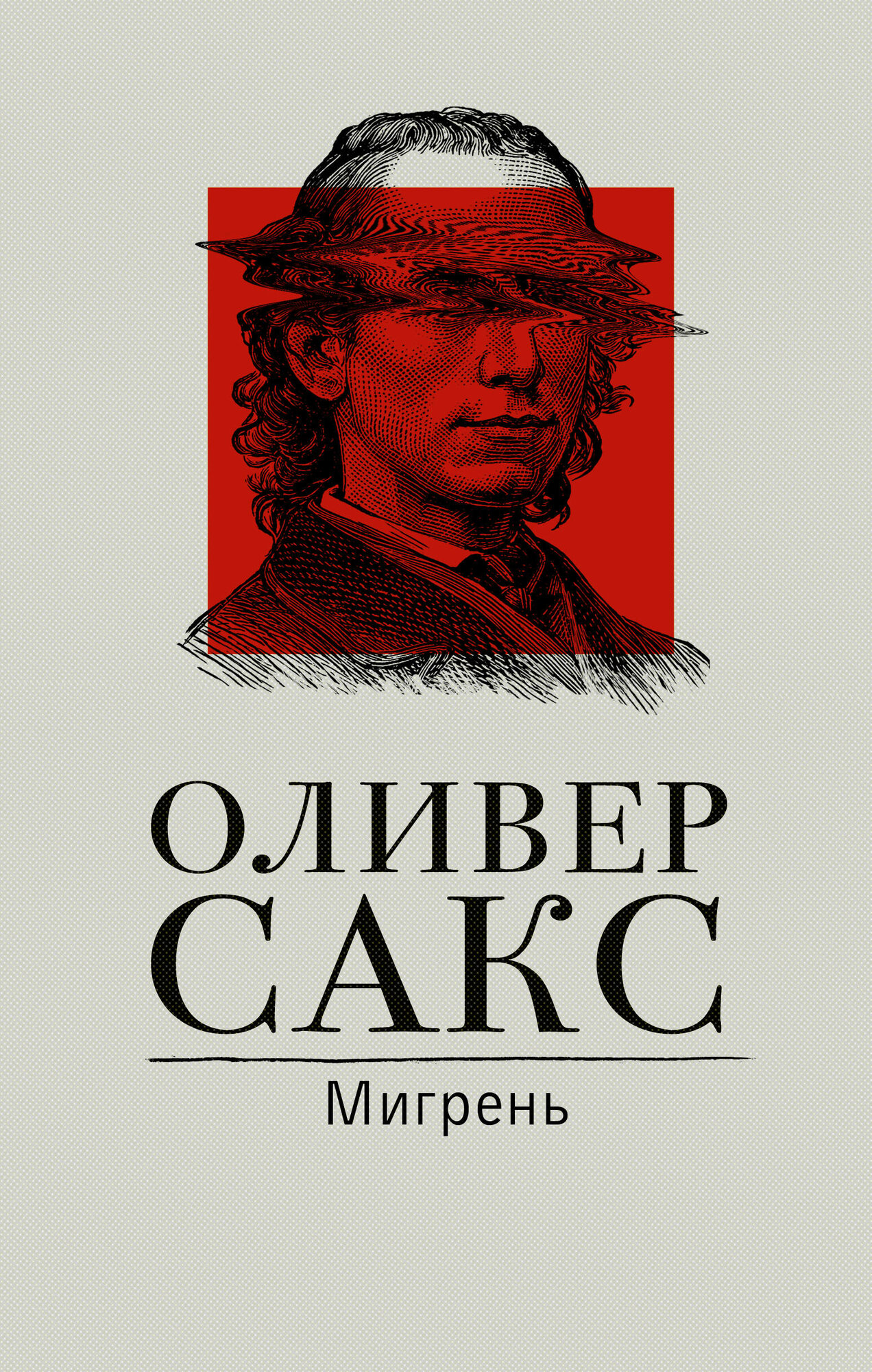 Мигрень Сакс О. — фото 1