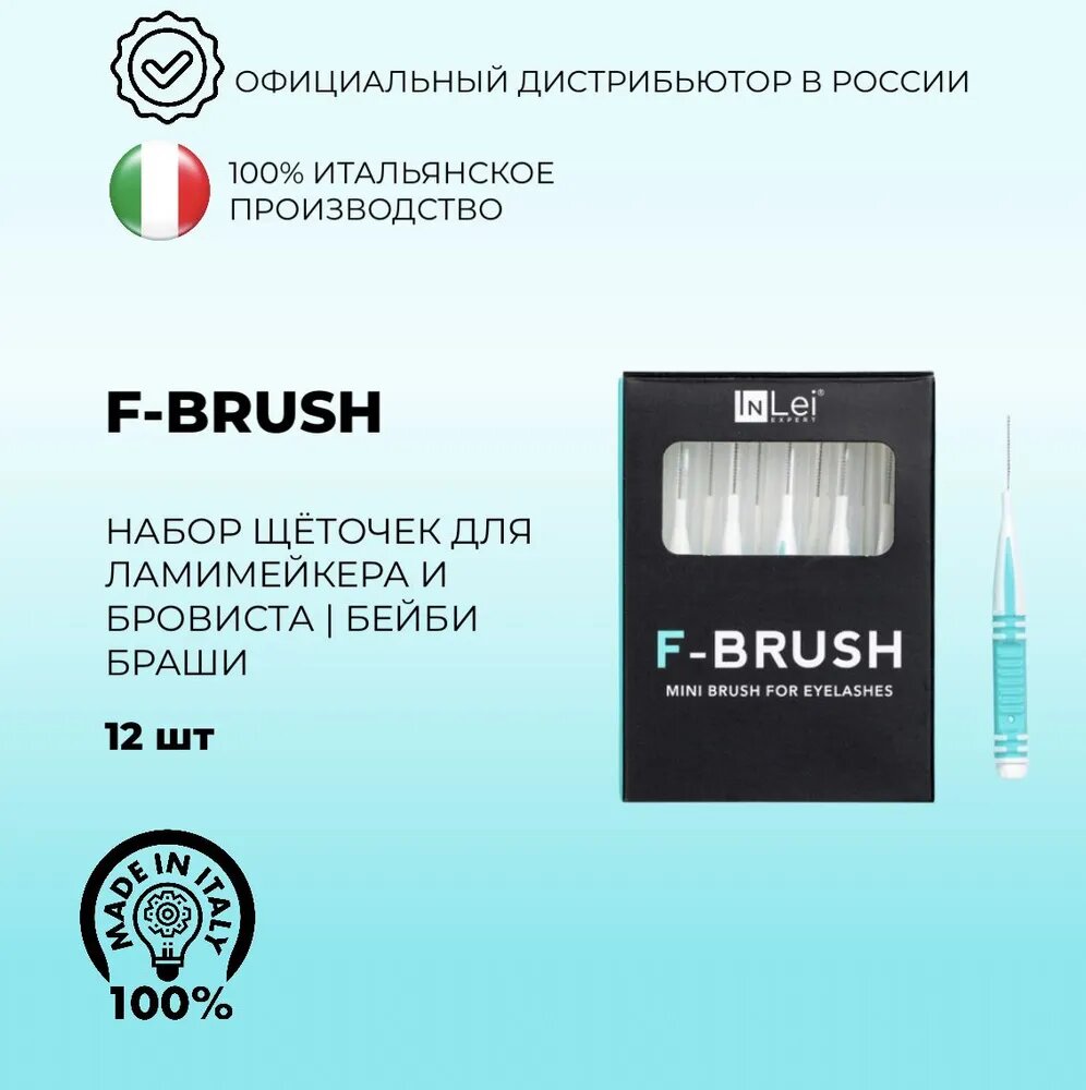 InLei Набор щеточек F-BRUSH , 12шт для ламинирования ресниц бейби браши / беби браши