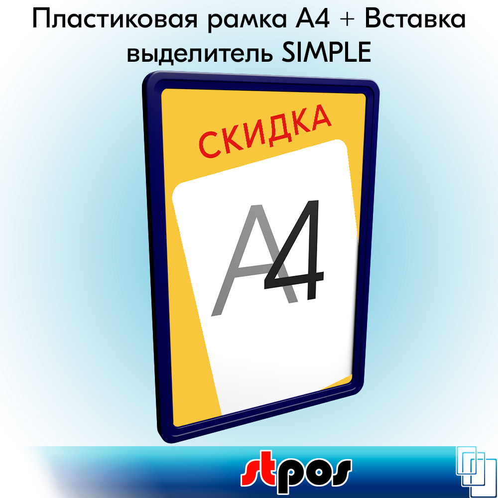 Комплект Пластиковая рамка А4, Синий + Вставка-выделитель SIMPLE "скидка" ПЭТ, желтый тон, А4 по 5 шт