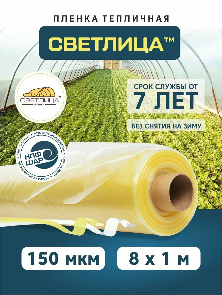 Пленка для теплиц и парников Светлица 8x1 м, 150 мкм, парниковая, многолетняя