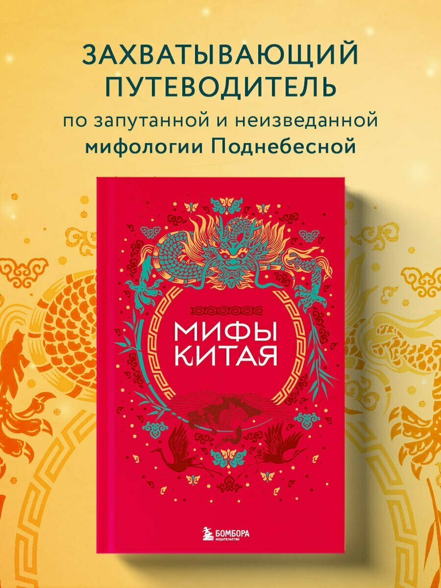 Мифы Китая — фото 1