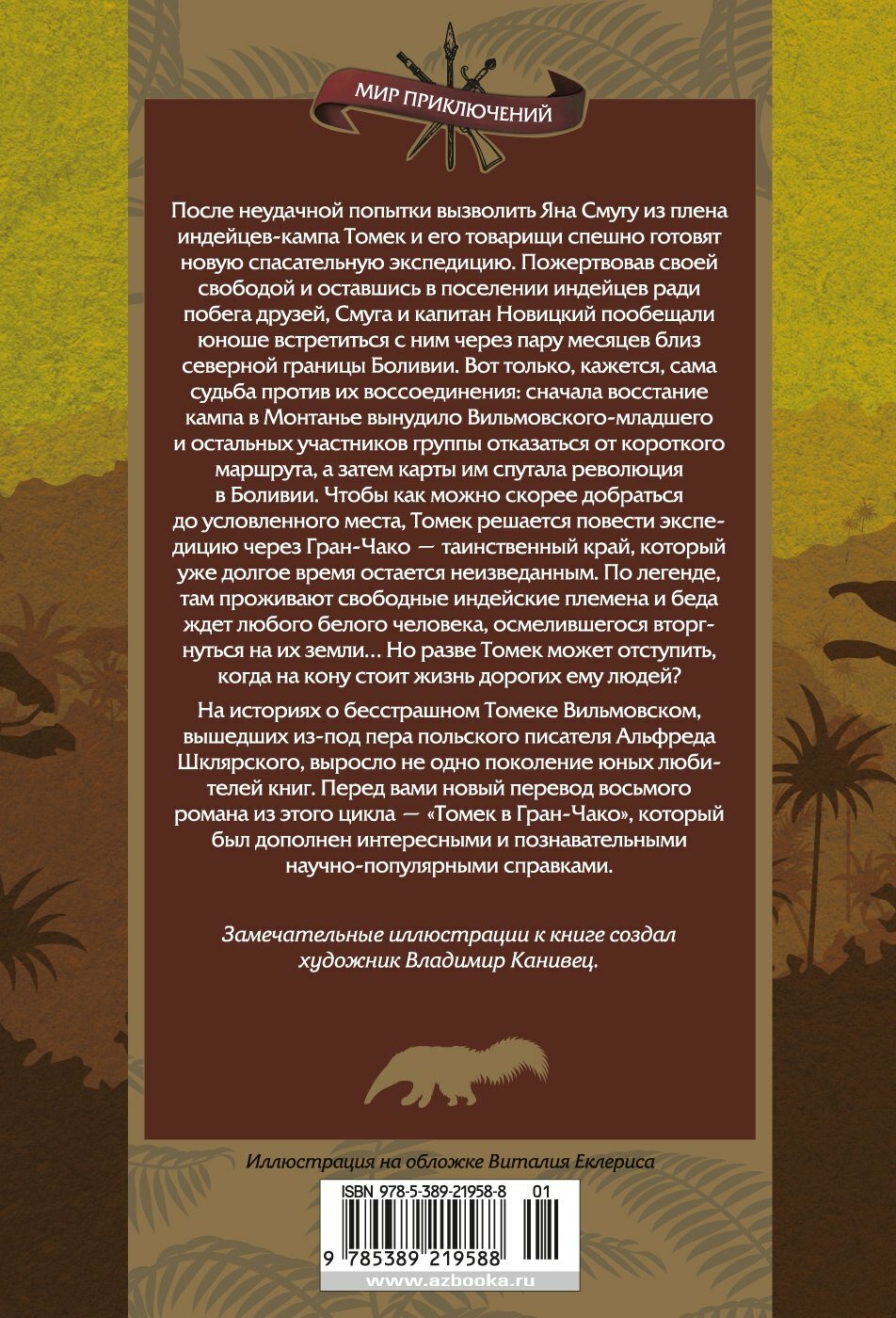 Томек в Гран-Чако (Альфред Шклярский)