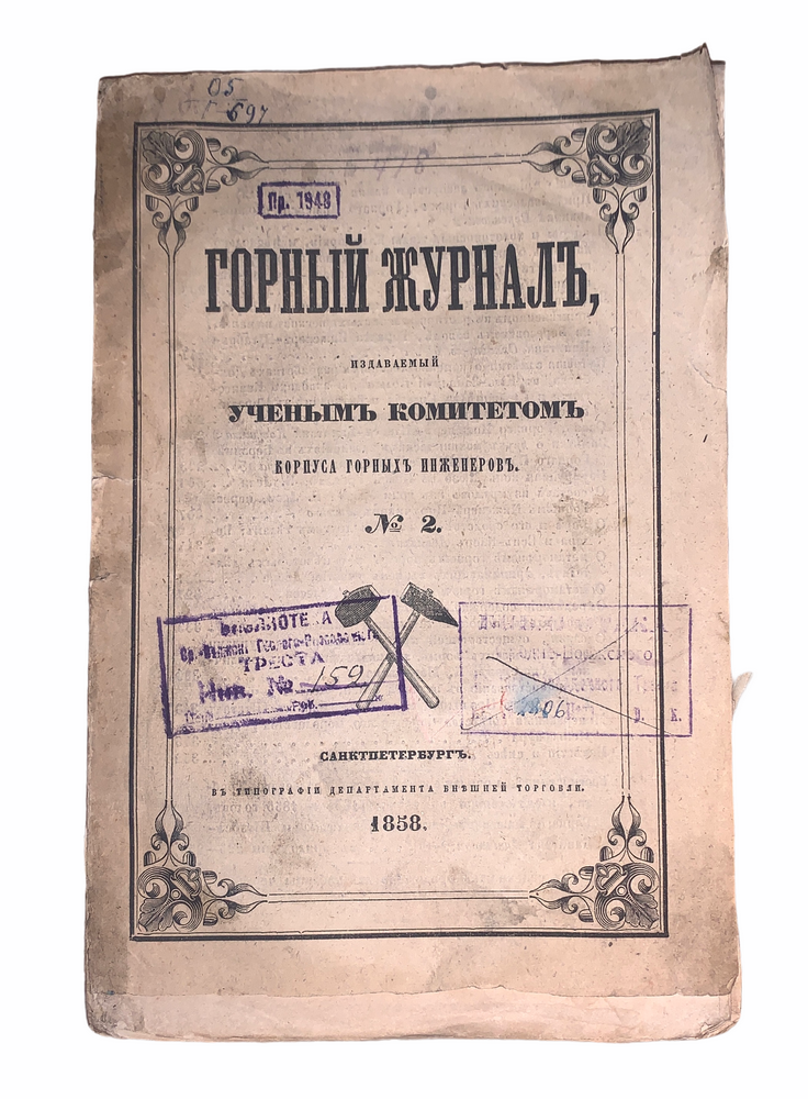 Горный журнал № 2 (Февраль) 1858 г. Тип. "Департамента Внешней торговли", Российская империя
