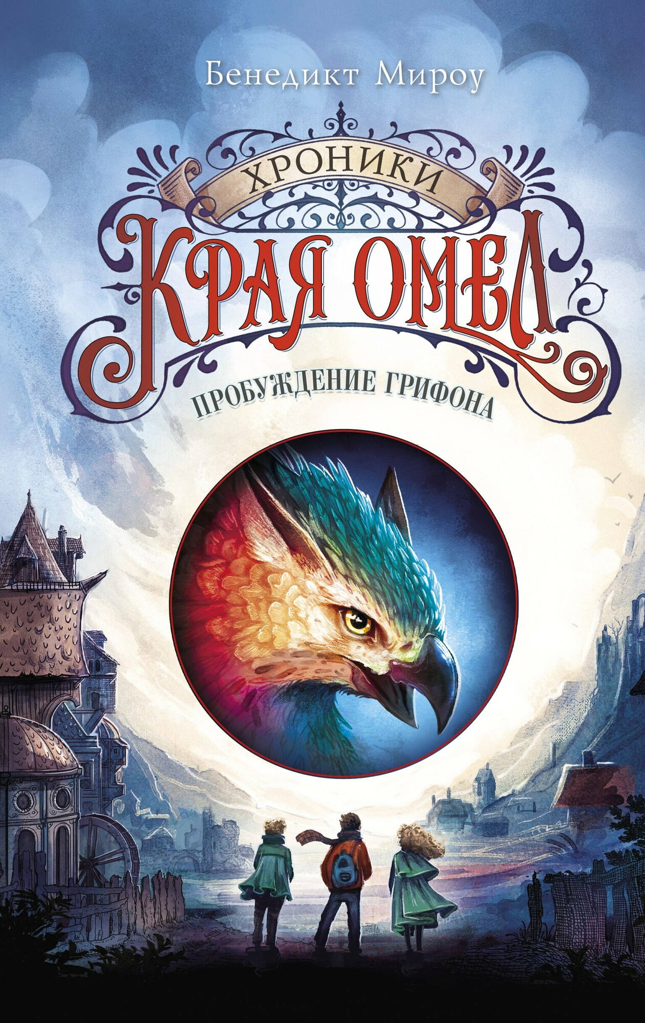 Книга: "Пробуждение грифона (#1)" от Мироу Б, русский язык, Фантастика и фэнтези для детей