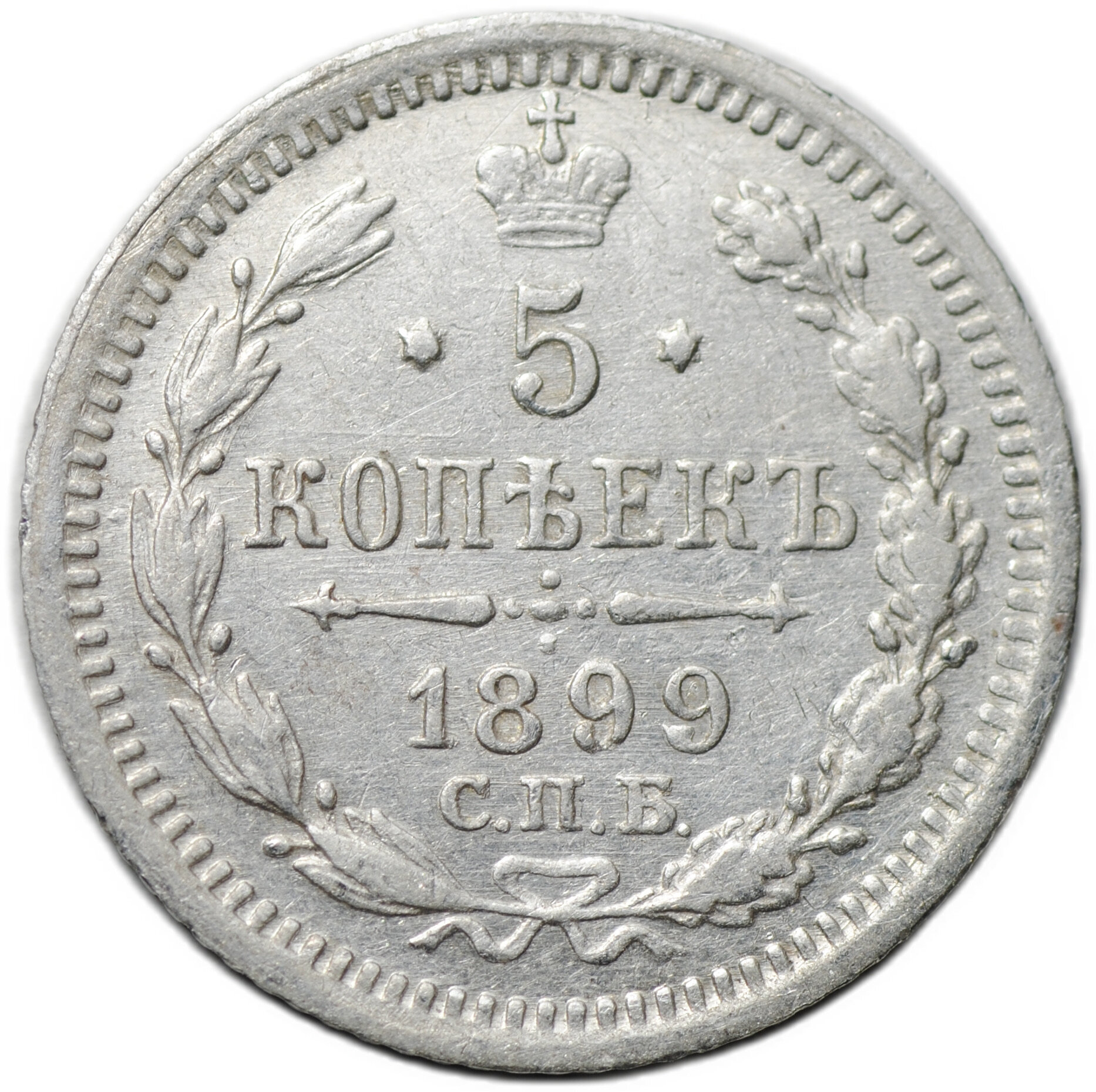 Монета 5 копеек 1899 СПБ АГ