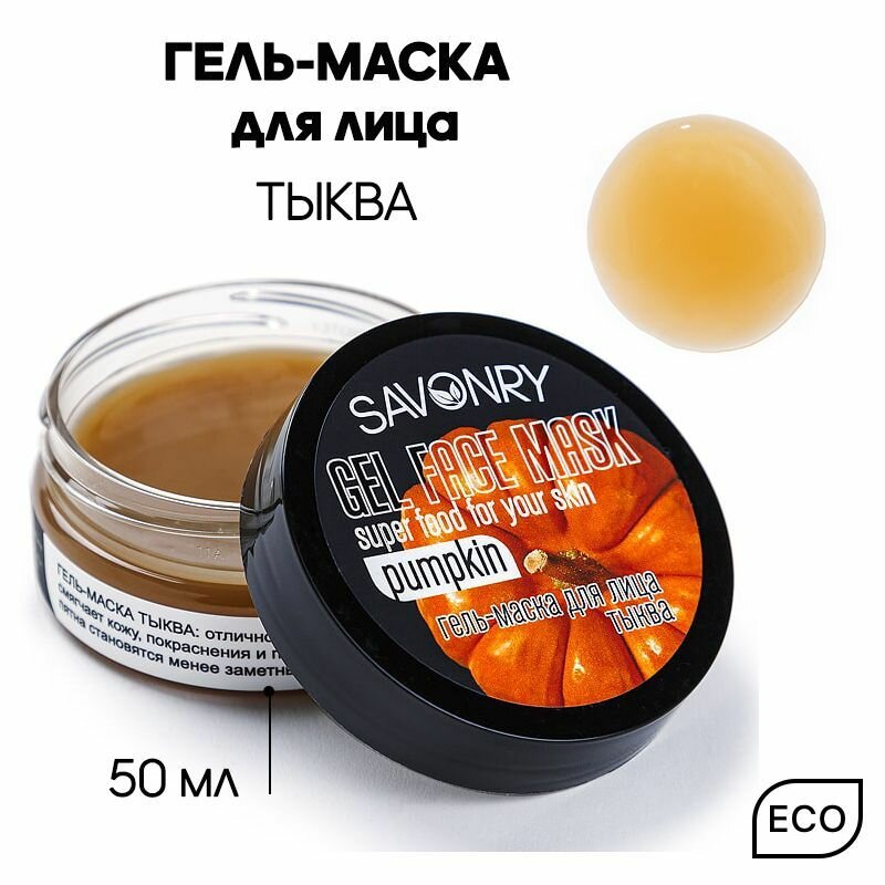 SAVONRY Гель-маска для лица тыква, 50мл /для всех типов кожи /овощной пилинг
