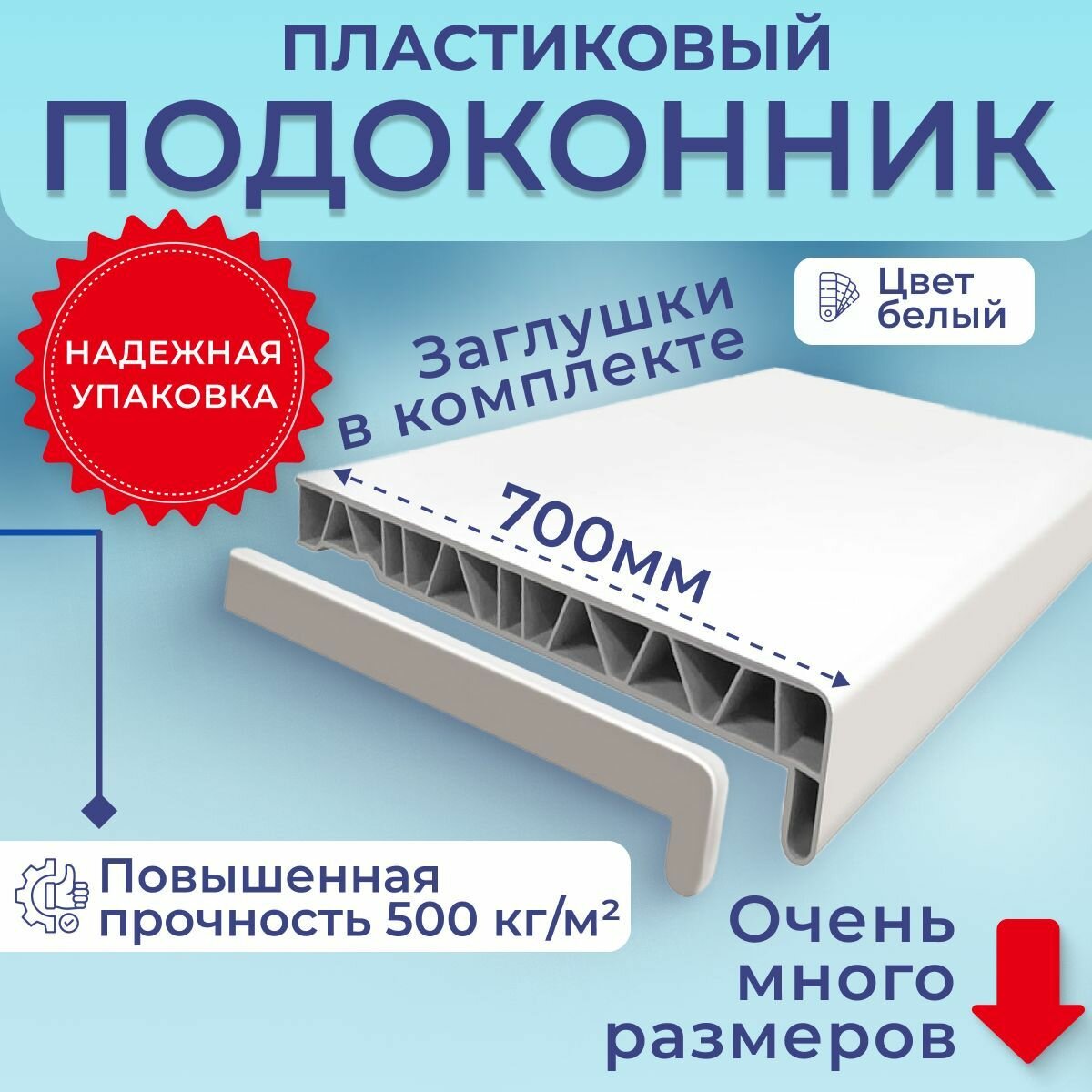 Подоконник для пластиковых окон ПВХ белый в комплекте с заглушками 70x170 см
