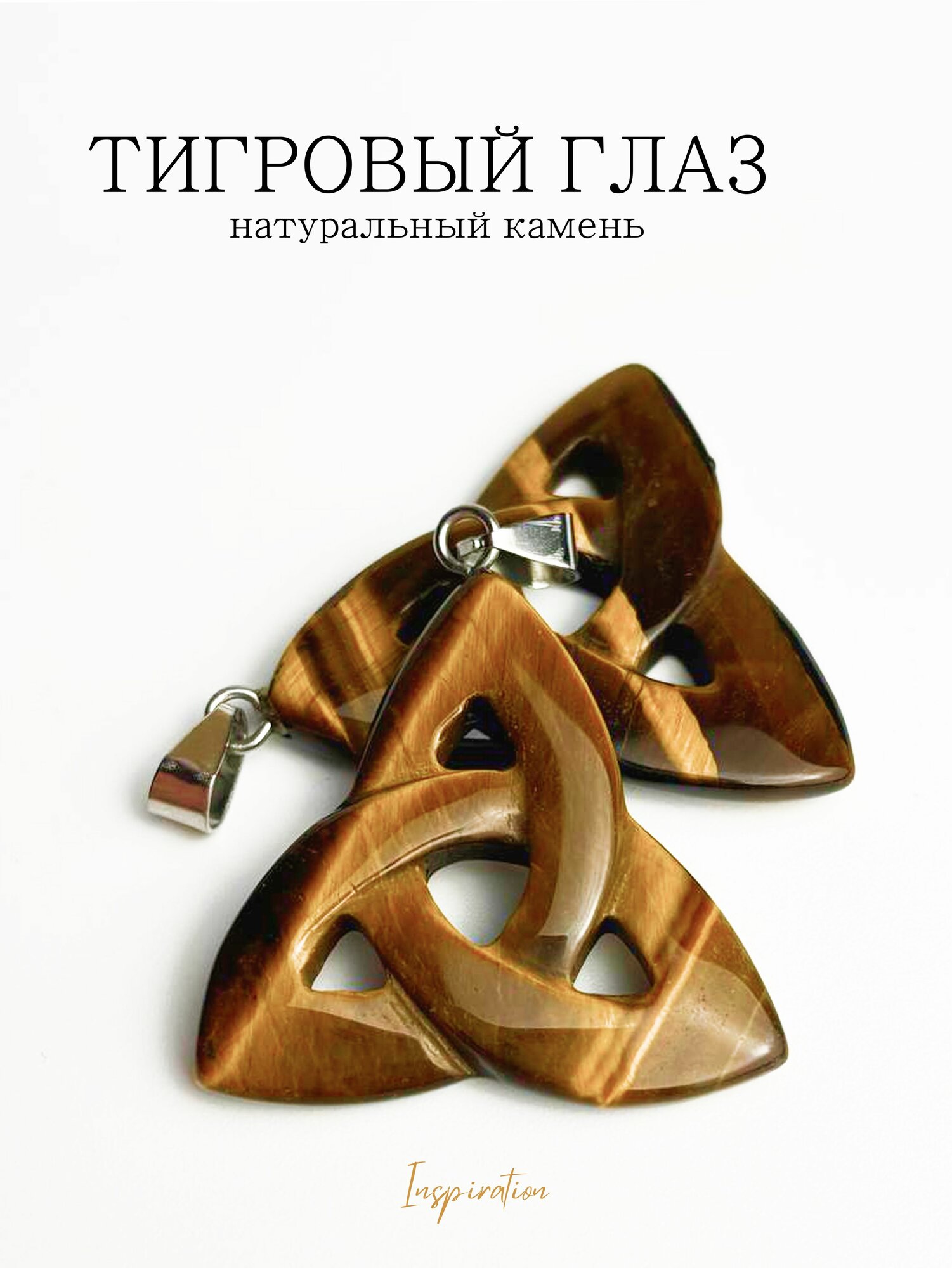 Кулон Трикветр (Триквестр) из камня Тигровый глаз/ Натуральный минерал.
