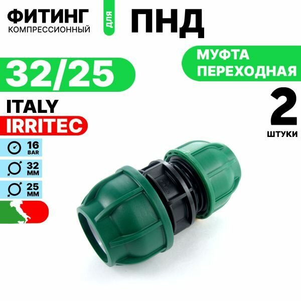 Муфта переходная IRRITEC фитинг ПНД 32 х 25. Комплект 2 штуки