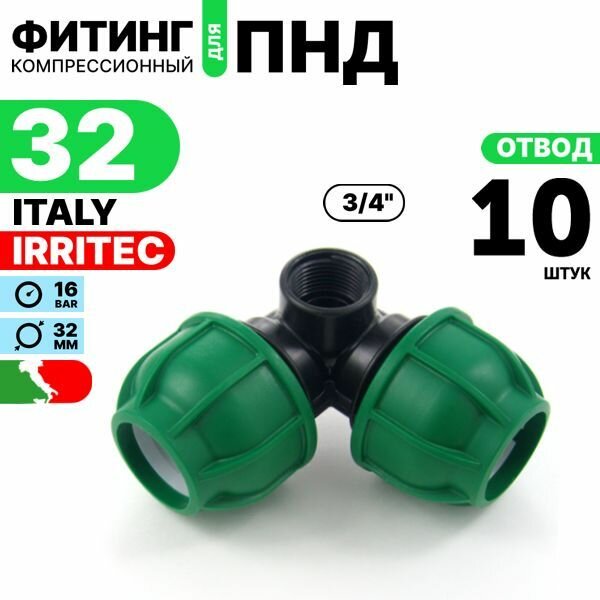 Отвод IRRITEC фитинг ПНД (угольник с резьбой) 32 х 32 х 3/4" вн. резьба. Комплект 10 штук
