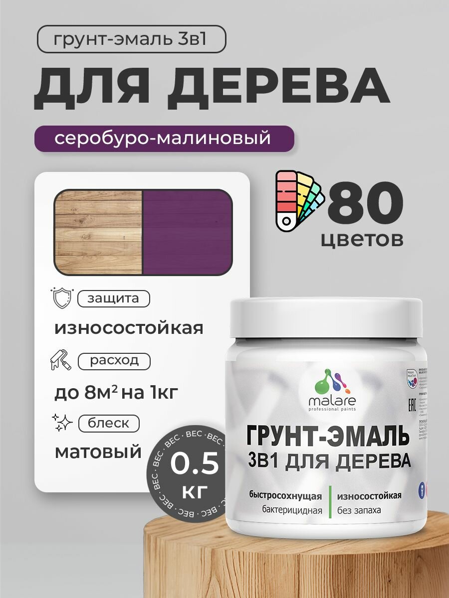 Акриловая Грунт-Эмаль 3 в 1 Malare для деревянных поверхностей/ краска по дереву с антисептическим эффектом/ быстросохнущая моющаяся без запаха матовая, серобуромалиновый, 0.5 кг