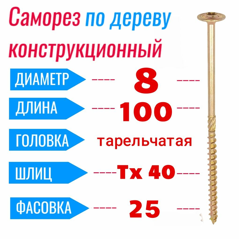 Саморез конструкционный по дереву 8х100 с прессшайбой Torx 40 (25 шт)