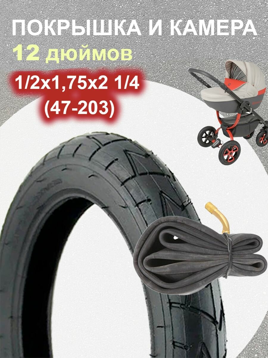 Покрышка с камерой нота для детской коляски резиновая 12 дюймов (12 1/2 х 2 1/4), изогнутый ниппель - 1 шт.
