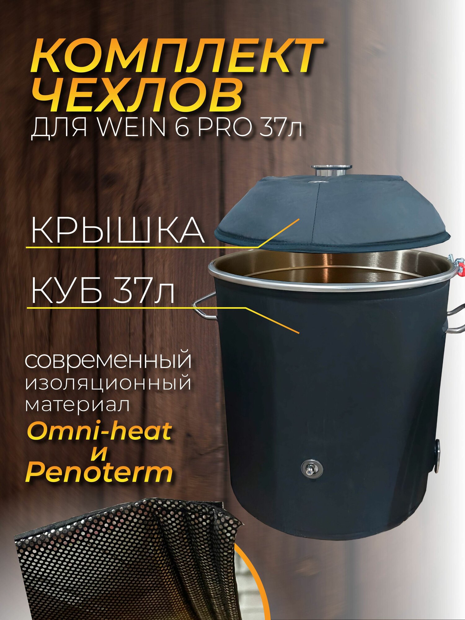 Утеплитель для перегонного куба с крышкой WEIN 6 PRO 37л