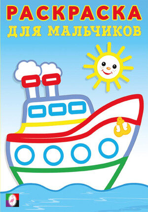 Раскр(Фламинго) РаскрДляМальчиков Корабль (с толстым контуром)