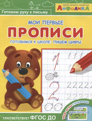 Айфолика_МоиПервПрописи Готовимся к школе Пишем цифры ФГОС до