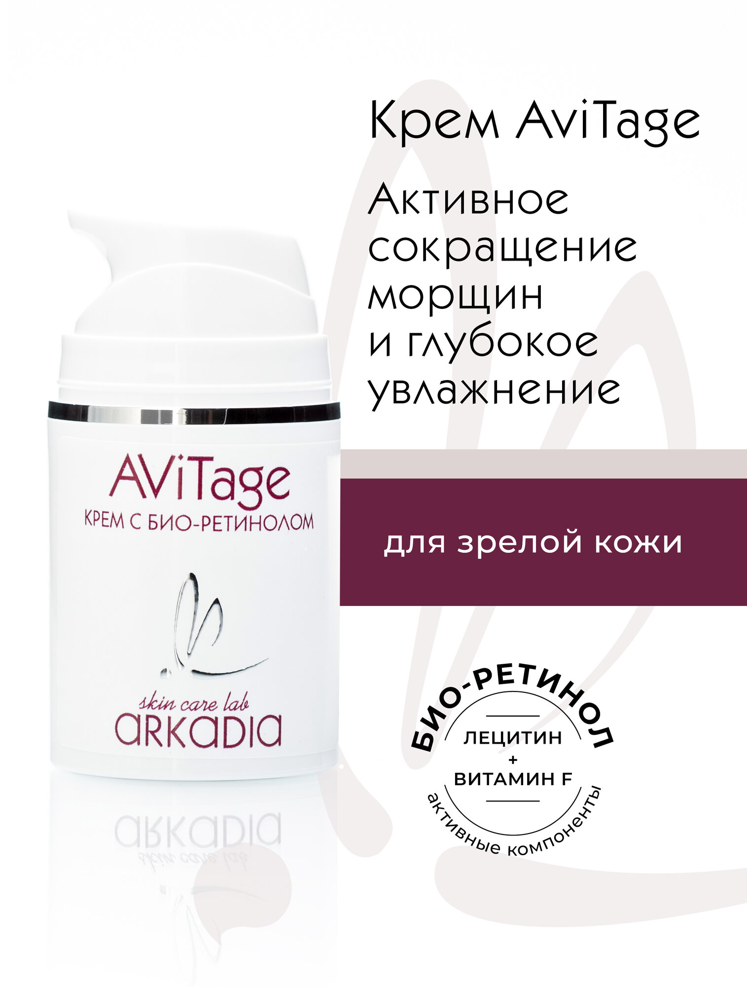 Крем ARKADIA AViTage с био-ретинолом, для обновления и омоложения кожи, 50 мл