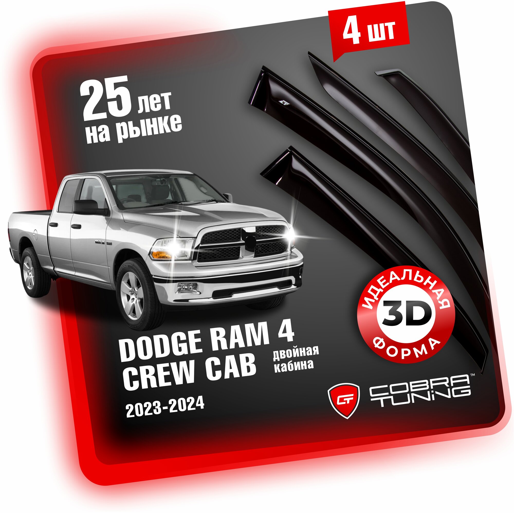 Дефлекторы боковых окон для Dodge Ram 4 Crew Cab (Додж Рам 4) пикап 2008-2023, ветровики на двери автомобиля, Cobra Tuning.