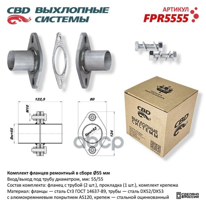 Комплект фланцев в сборе d55мм СВD FPR5555 CBD арт. FPR5555