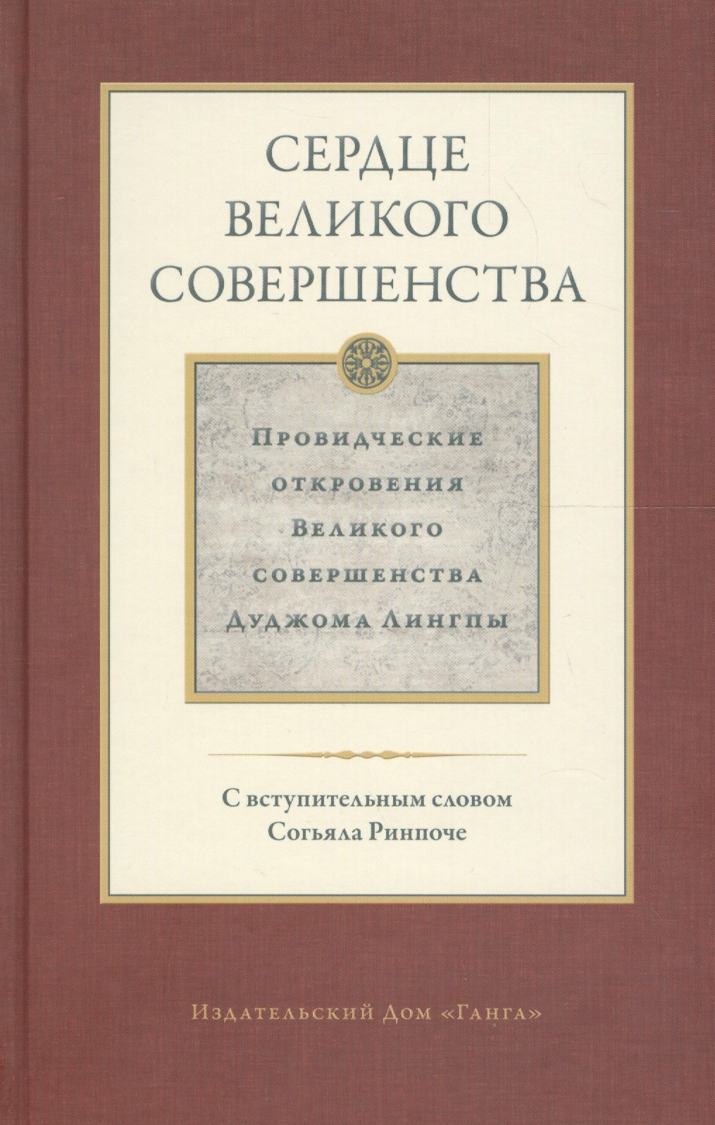 Сердце великого совершенства. Провидческие откровения Великого совершенства Дуджома Лингпы. Том I