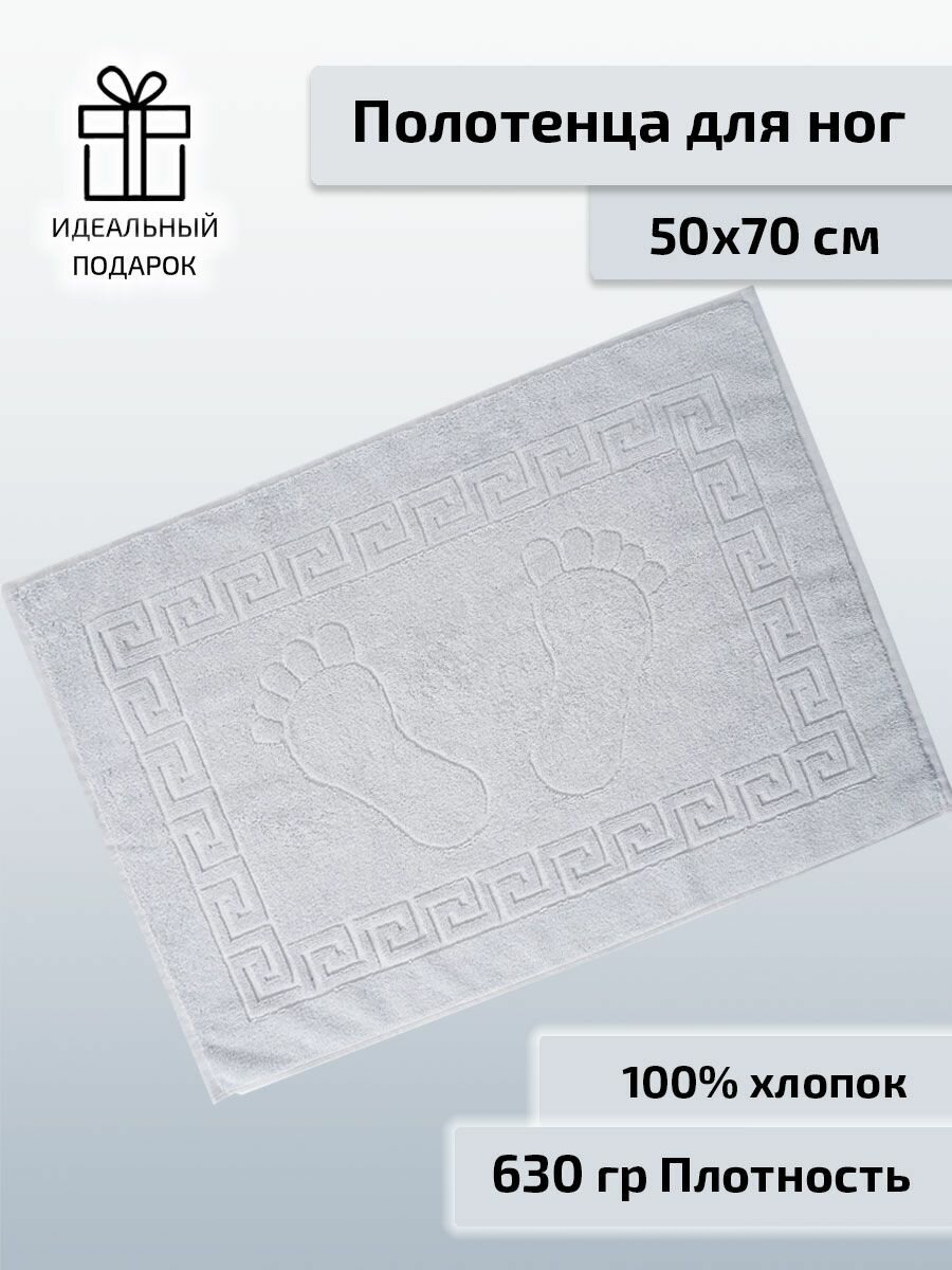 SAFIA HOME Махровое полотенце для ног, размер 50х70, цвет серый