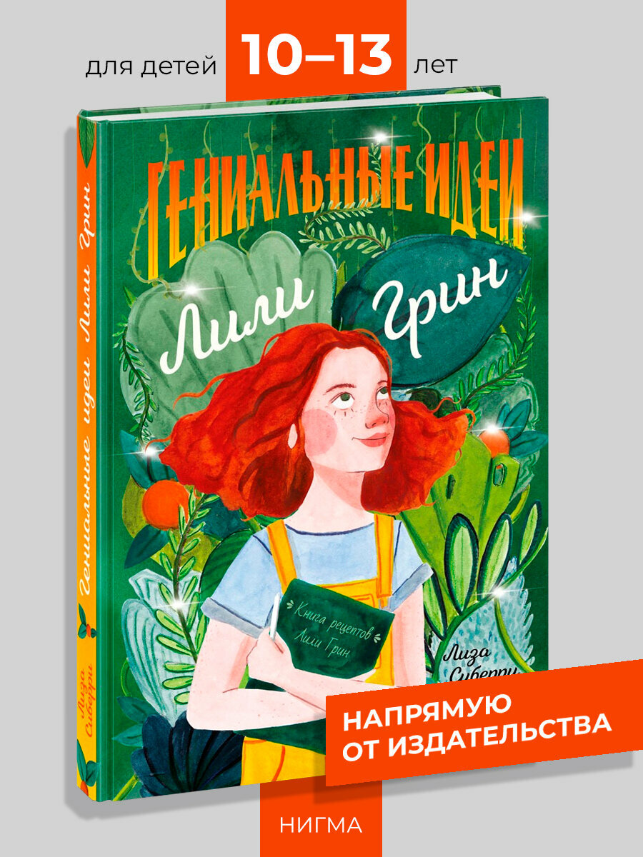 Гениальные идеи Лили Грин