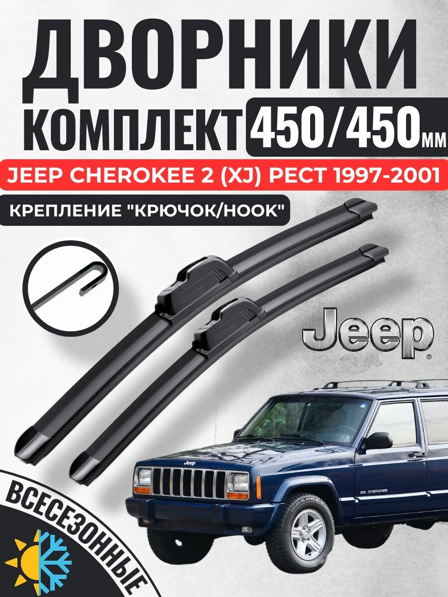 450 450 (18 18) Щетки стеклоочистителя Jeep Cherokee 2 (XJ) Рестайлинг 1997-2001 / Дворники бескаркасные Джип Чероки