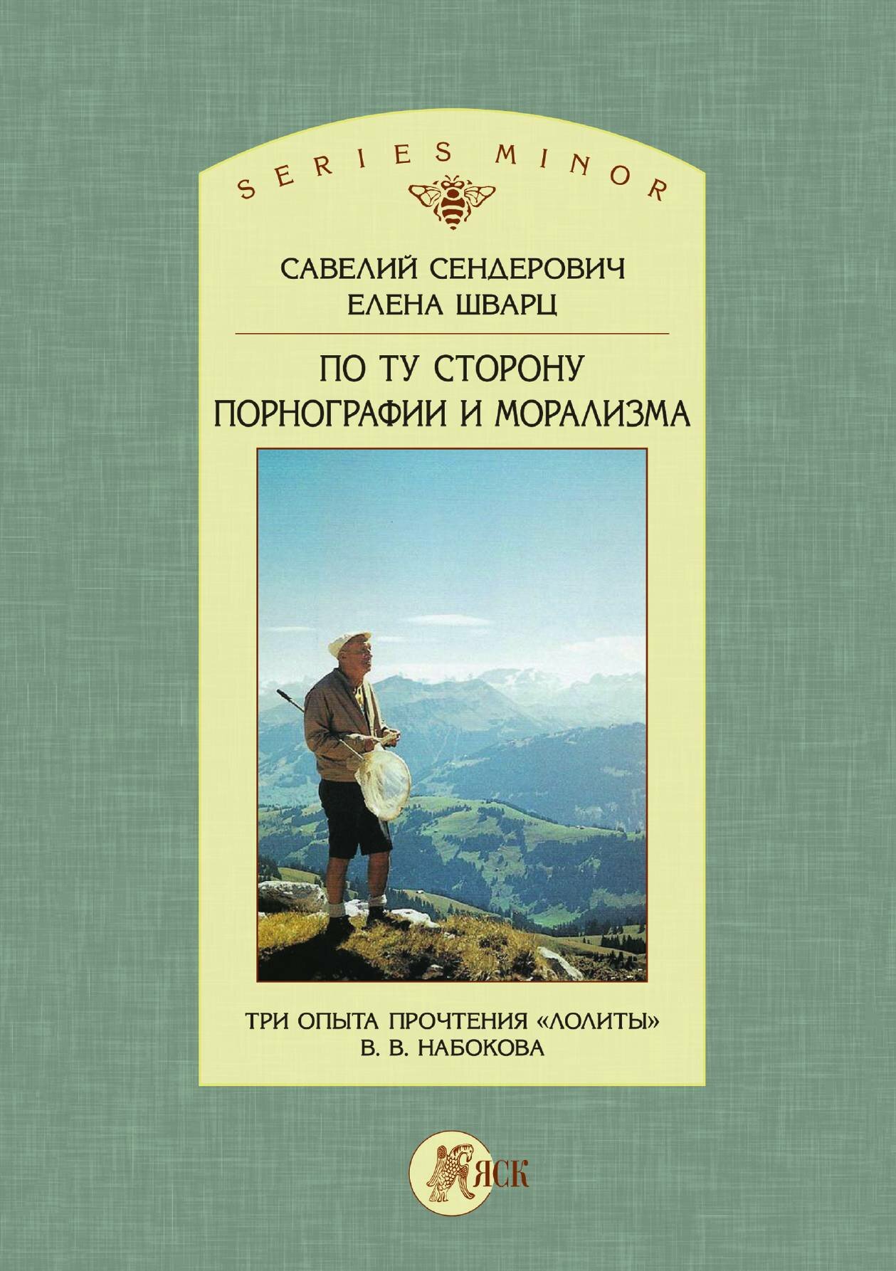 По ту сторону порнографии и морализма: Три опыта прочтения «Лолиты» В. В. Набокова
