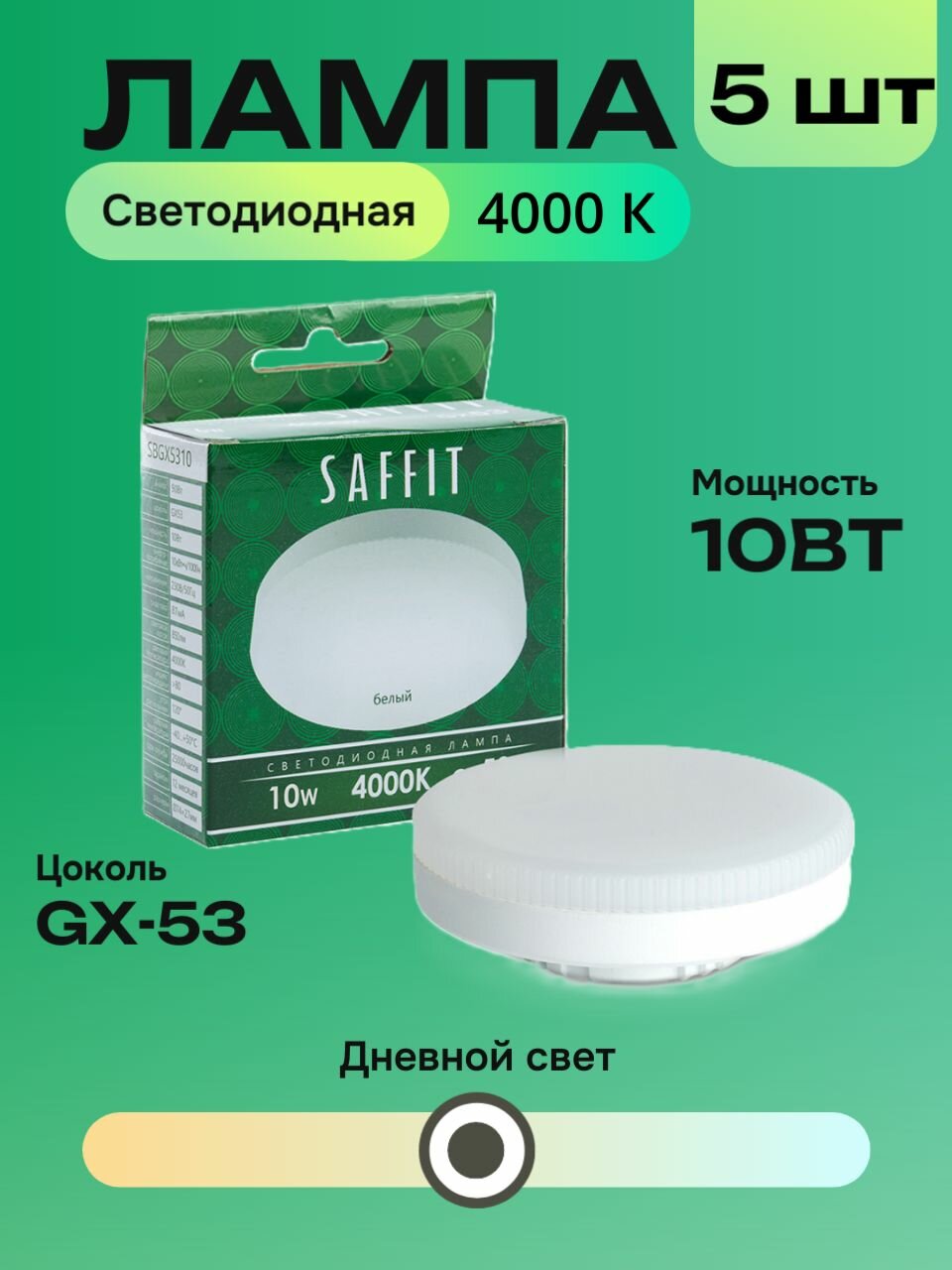 Лампочки Saffit, GX53, светодиодные, дневной белый, 10Вт, 5шт