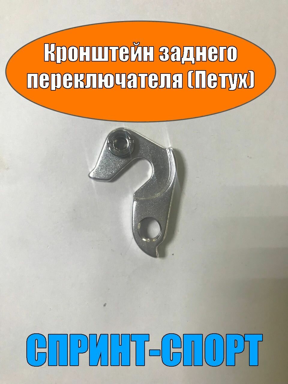 Держатель заднего переключателя (петух)