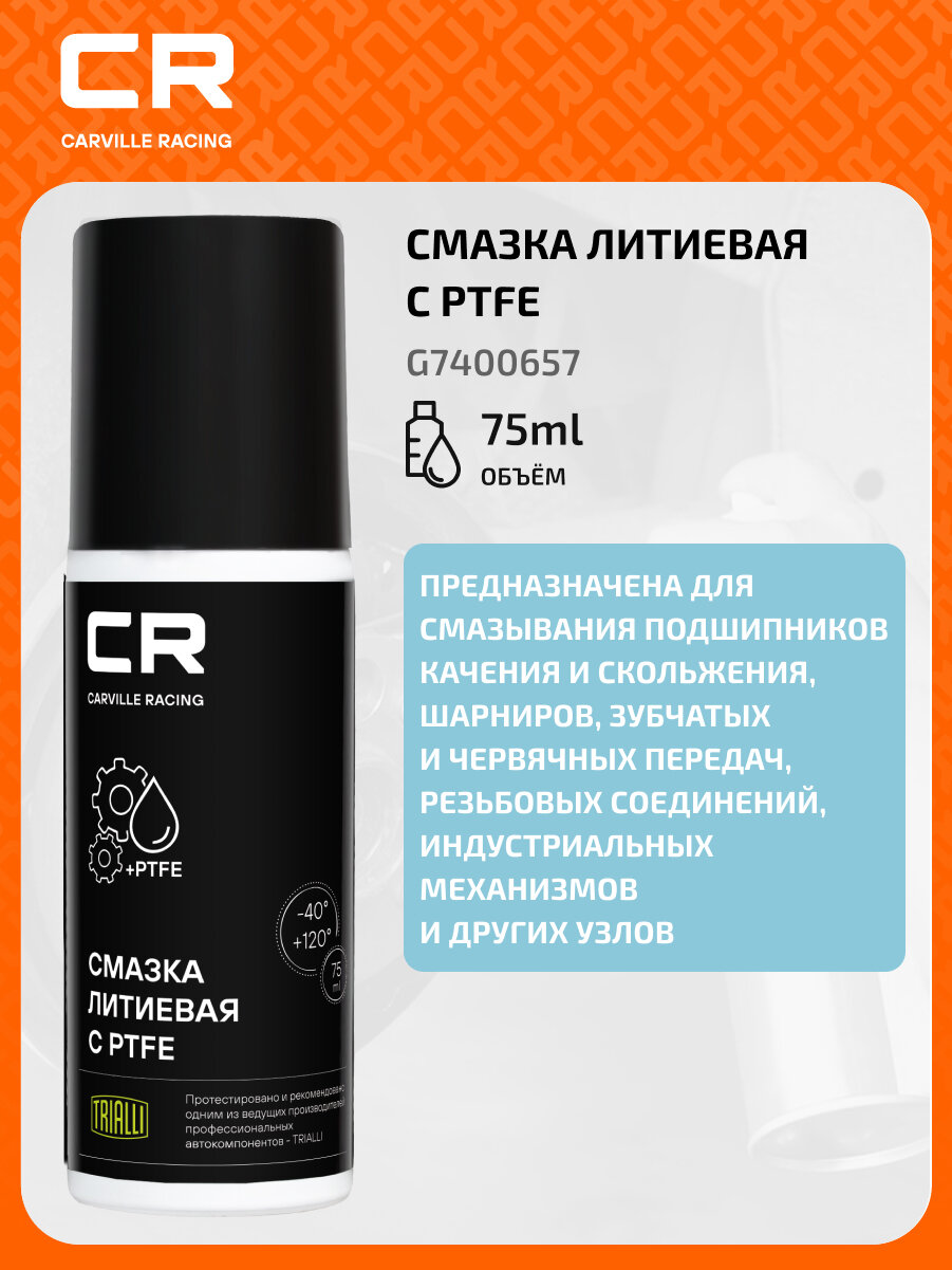Смазка литиевая с PTFE, белая, аэрозоль, 75ml (G7400657) G7400657 Carville Racing