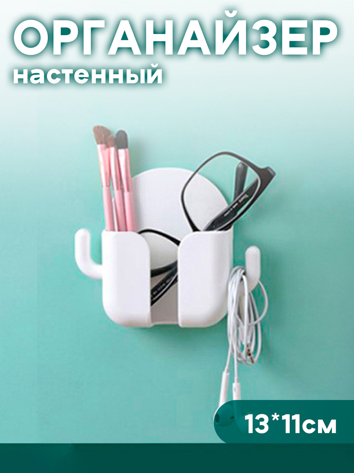 Настенный органайзер для пульта и телефона с крючками 13*11 см, белый