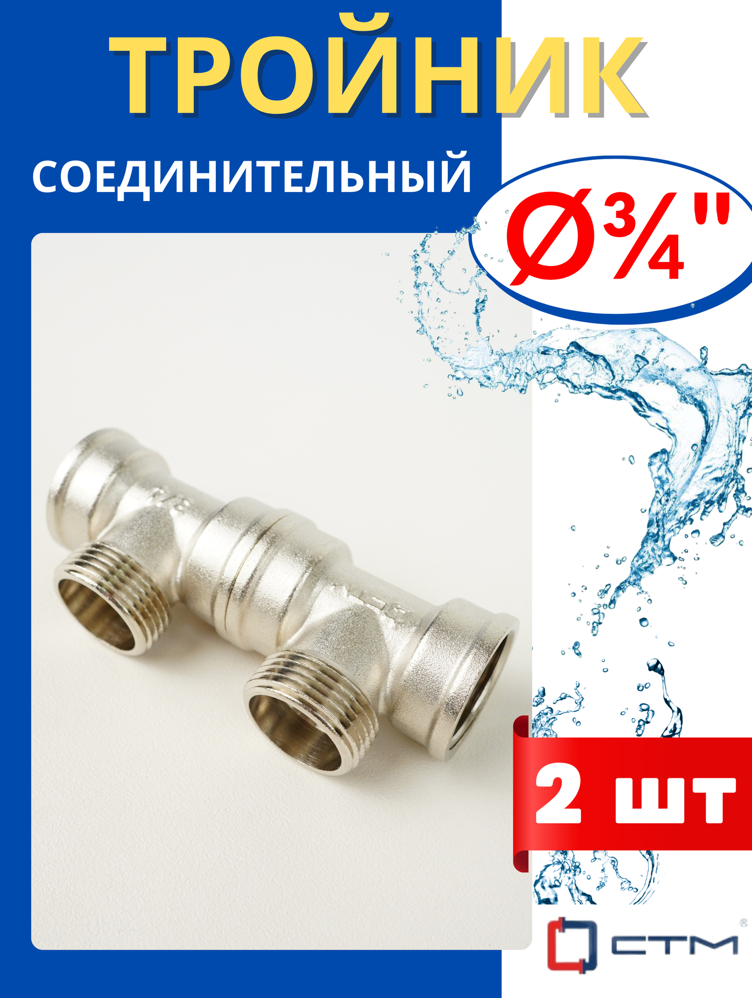 Тройник латунный соединительный 3/4, внутренняя/наружная/внутренняя резьбы (СТМ) 2шт.