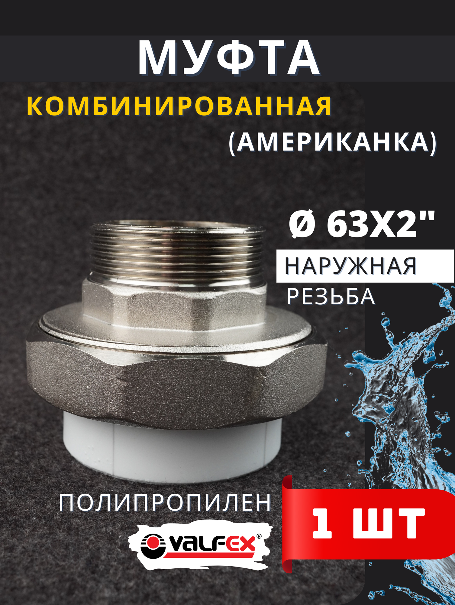 Муфта полипропиленовая 63х2 наружная резьба, комбинированная (американка) разъемная PPRC (Valfex) 1шт.