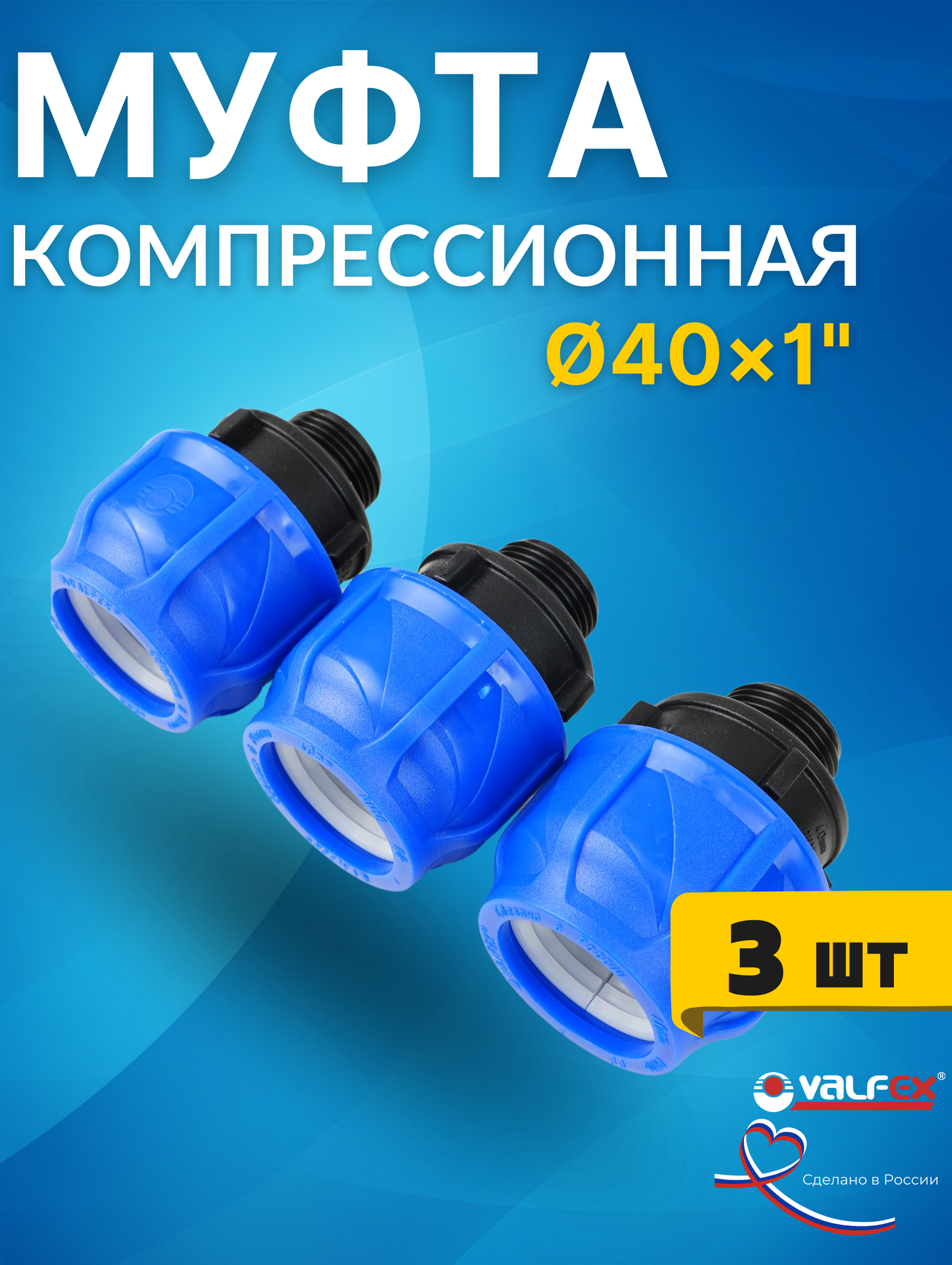 Муфта ПНД 40х1 наружная резьба (Valfex) 3шт.