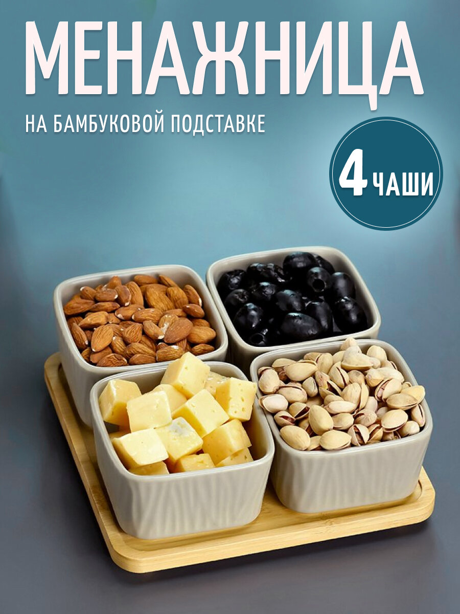 "Менажница" из 4 чашечек на бамбуковой подставке, серый, 19.5х19.5х5.5 см
