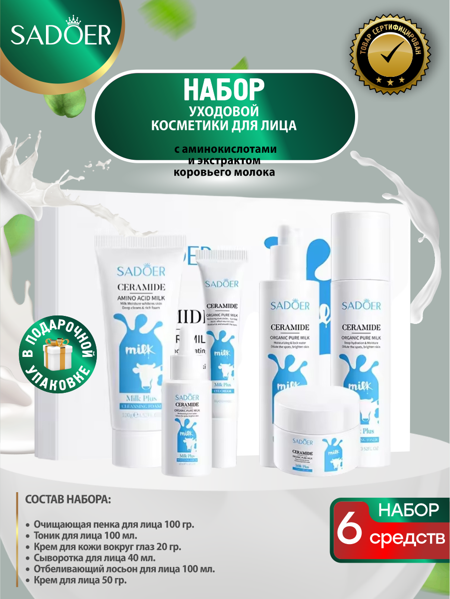 Набор уходовой косметики для лица Sadoer с аминокислотами и экстрактом коровьего молока