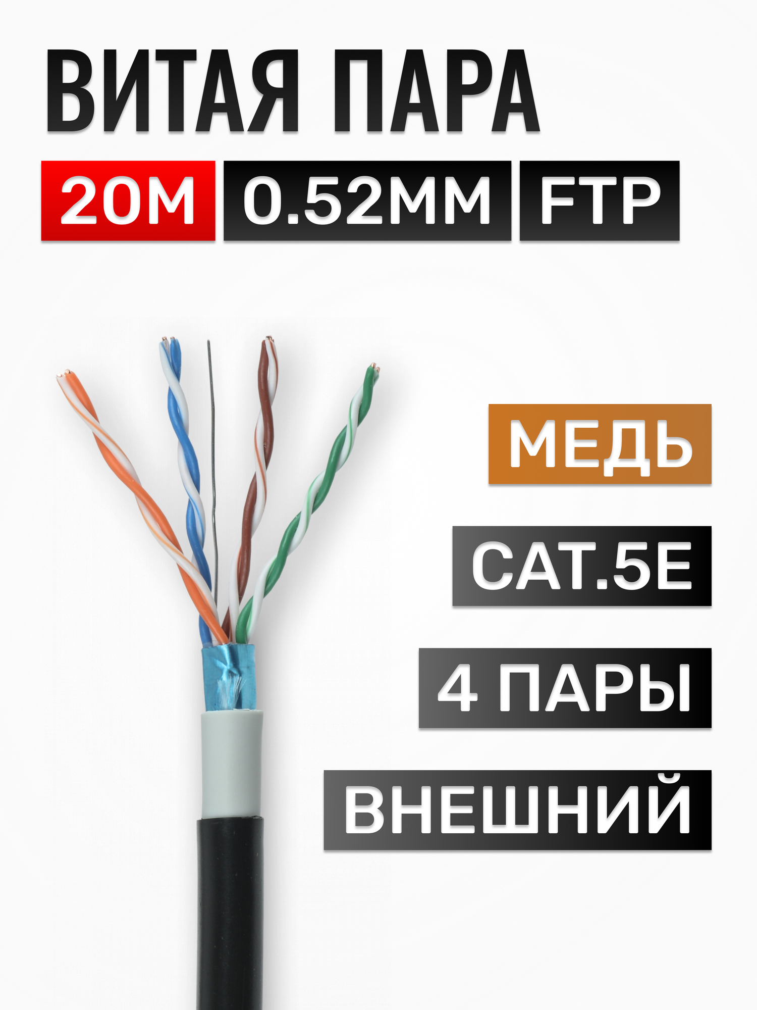 Витая пара кабель FTP Cat.5e, 4-пары, жила 0.52 мм, медь, внешний, 20 метров