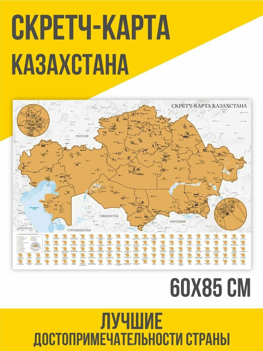 Скретч карта Казахстана настенная для детей и взрослых в тубусе