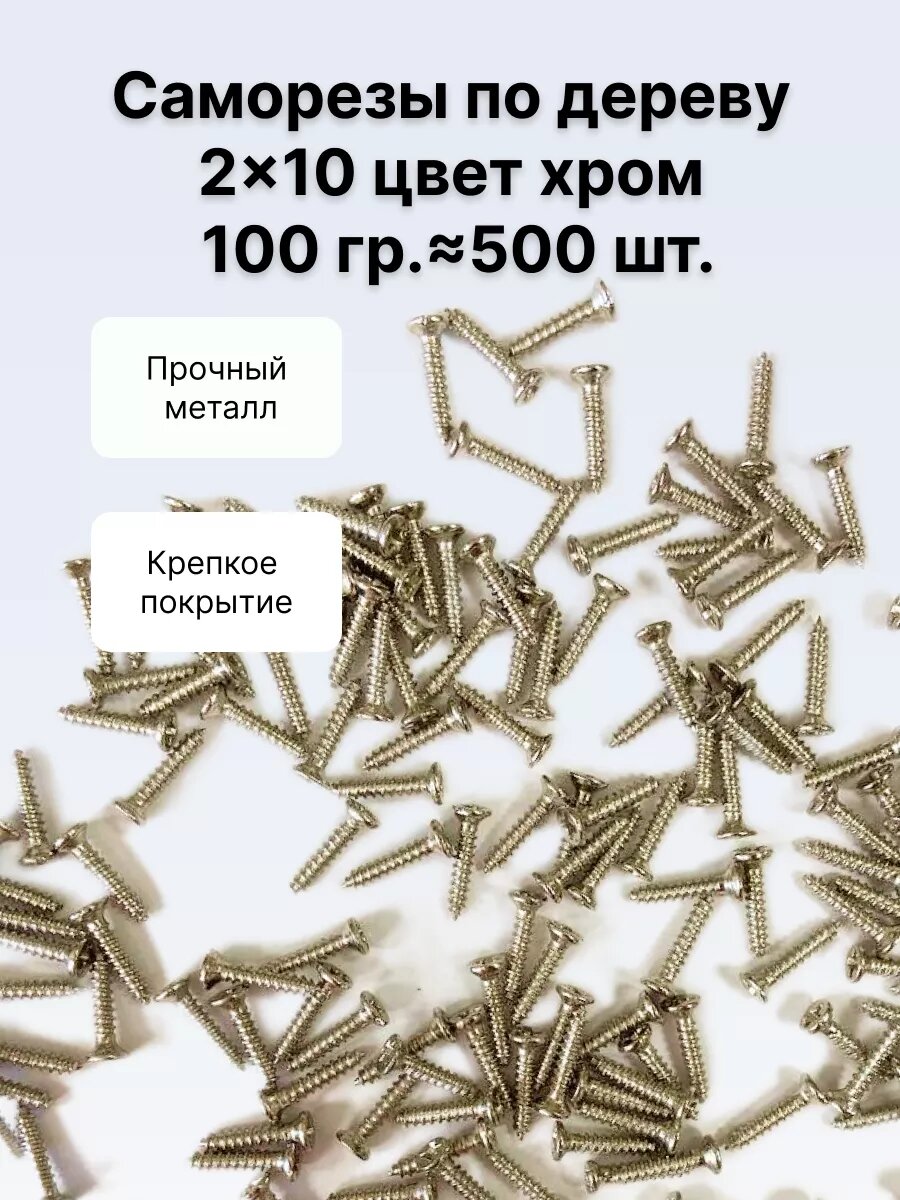 Саморезы декоративные Decupe, потайные, с крестообразным шлицем, 2x10 мм, цвет хром, 100 г (примерно 500 шт)