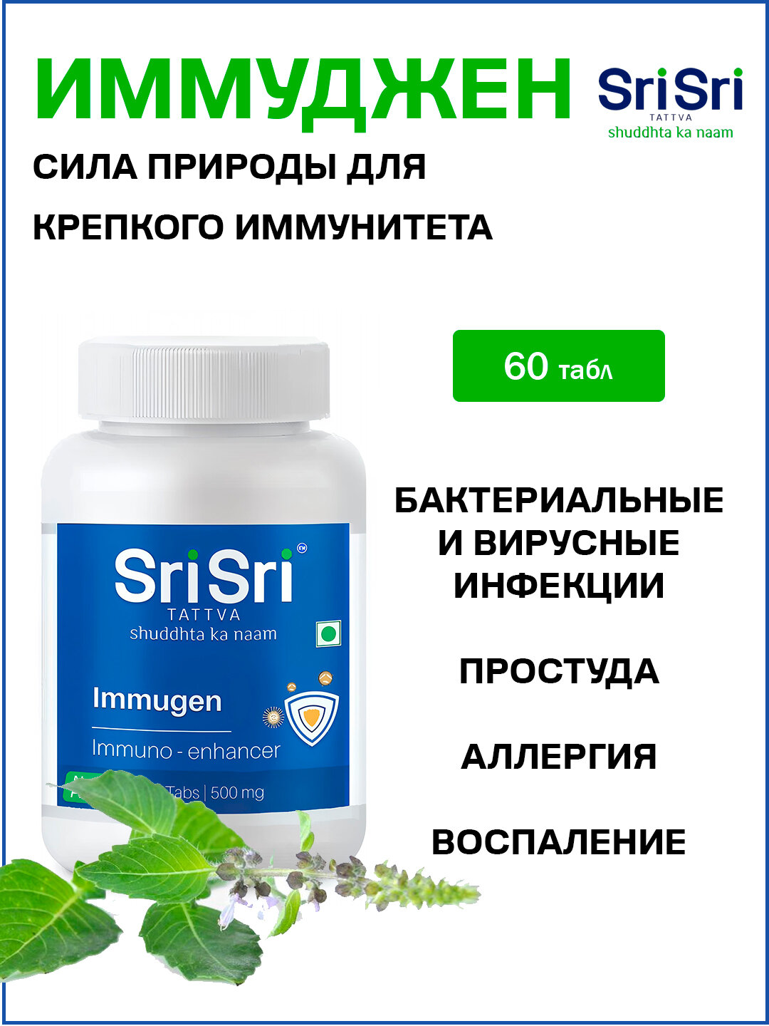 Иммуджен Шри Шри - для иммунитета / Immugen Sri Sri 60 табл