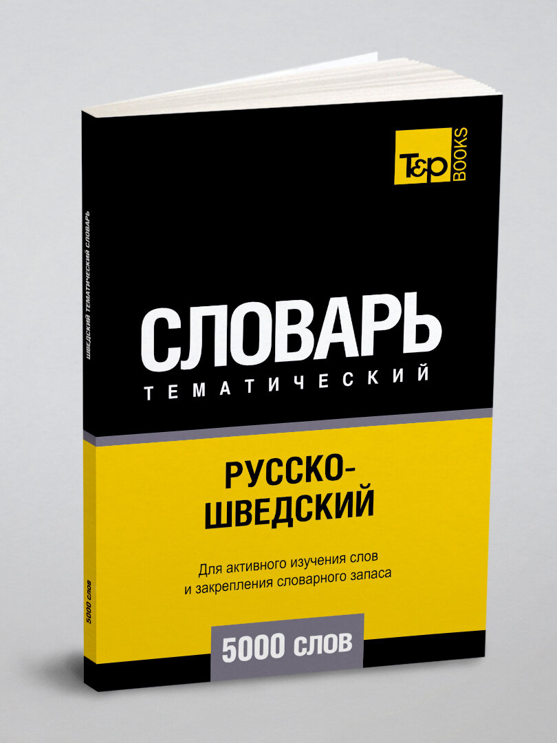 Русско-шведский тематический словарь 5000 слов