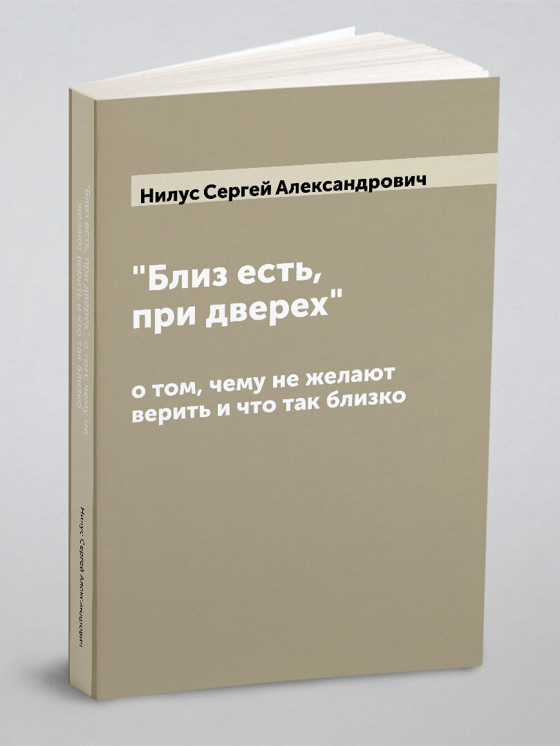 "Близ есть, при дверех", о том, чему не желают верить и что так близко